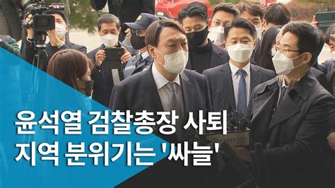 윤석열 검찰총장 사퇴지역 분위기는 싸늘 Youtube