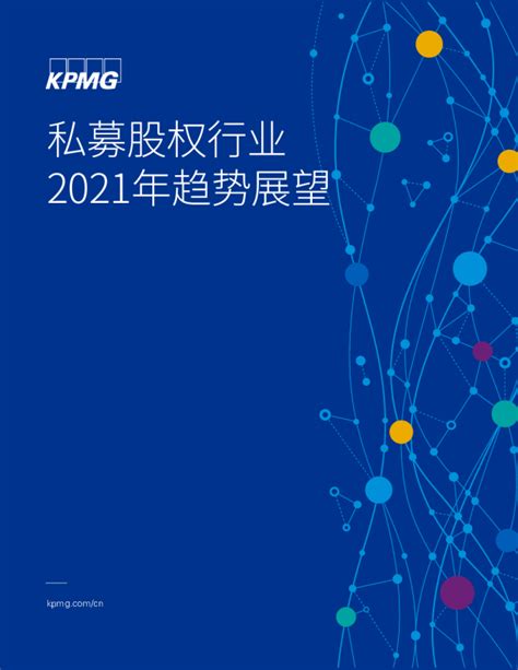 私募股权行业2021年趋势展望