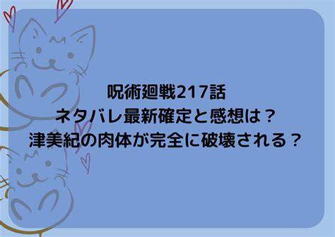 呪術廻戦217話ネタバレ最新確定と感想は？津美紀の肉体が完全に破壊される？｜漫画first
