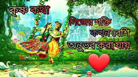 নিজের শক্তি কখন বেশি অনুভব করা যায়। Krishna Bani। Krishna Kotha।radha