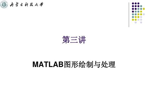 matlab原理及应用第三讲 word文档在线阅读与下载 无忧文档