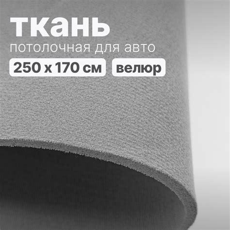Ткань автомобильная для потолка 250 х 170 см, Светло-серый велюр ...