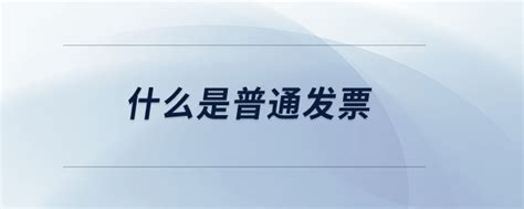 普通发票 东奥会计百科