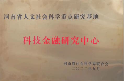 管理学院获批2022年度河南省社科联人文社会科学重点研究基地 河南工业大学管理学院
