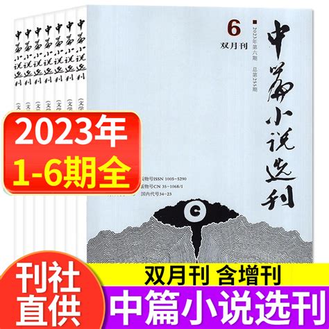 中篇小说选刊杂志2023年1 12月123456期新含增刊全年订阅双月刊 2022年1 6期文学中长篇小说精选读物散文诗歌小说月报虎窝淘