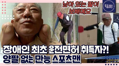 Full영상 고압선에 감전돼 두 팔을 잃었던 남자를 다시 살게 한 감동적인 사연｜mbn 180309 방송 Youtube