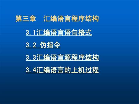第3 1章 汇编语言word文档在线阅读与下载无忧文档