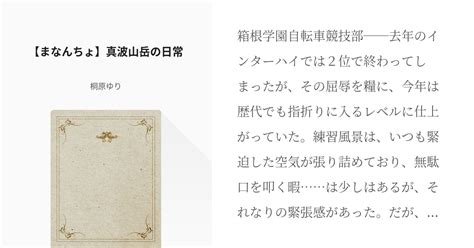 弱虫ペダル 真波山岳 【まなんちょ】真波山岳の日常 桐原ゆりの小説 Pixiv