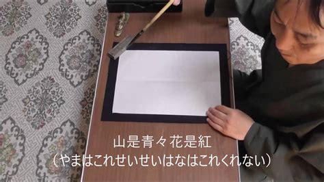 田村季山先生による禅語解説と範書山是青々花是紅 YouTube