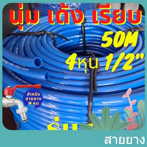สายยาง 50m สายยาง ฟ้า 4หุน ฟ้า นิ่ม เรียบ 4หุน 1 2 ทน รุ่นช้างเหยียบรถทับ ทน 3ปี Pvc พิเศษ ทน