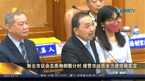 新北市议会总质询倒数计时 绿营市议员全力进攻侯友宜 Youtube