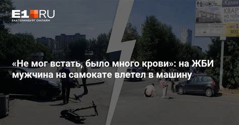 На ЖБИ мужчина на самокате влетел в машину 21 августа 2022 г 21 августа 2022 Е1 ру