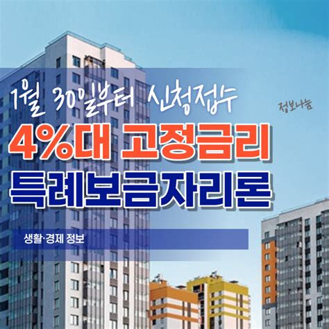 특례보금자리론 1월 30일부터 신청 접수 4대 고정금리 9억원 이하 주택 대상 네이버 블로그
