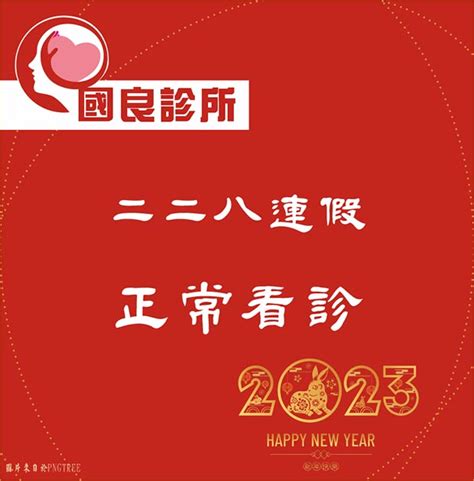 國良診所228連假正常看診 高雄國良診所