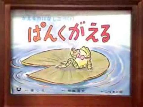 アンパンマンの次はカエルさんみよこ先生の紙芝居 YouTube