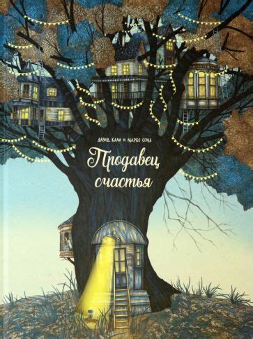 Книга: "Книга про счастье" - Лео Борманс. Купить книгу, читать рецензии ...