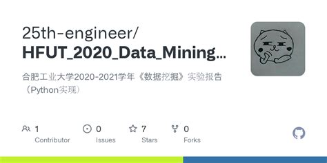 Github 25th Engineerhfut2020dataminingexperiment 合肥工业大学2020 2021学年《数据挖掘》实验报告（python实现）