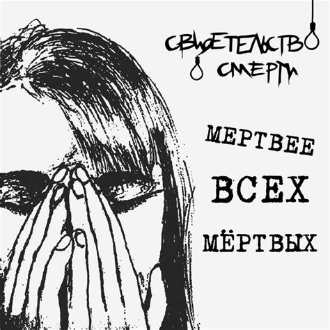 Мертвее всех мёртвых Album By Свидетельство О Смерти Spotify