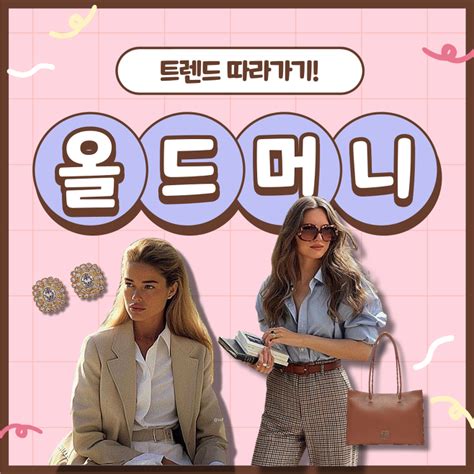 올드머니 따라가기 패피들의놀이터
