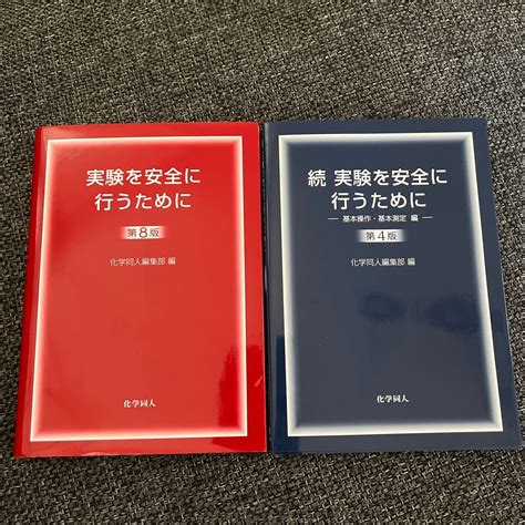 2冊セット 実験を安全に行うために （第8版） 化学同人編集部／編・実験を安全に行うために 続 （第4版） 化学同人編集部／編｜paypayフリマ