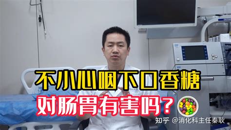 不小心将口香糖咽下，会有危险吗，会粘住肠胃影响消化吗？消化科医生告诉你 知乎