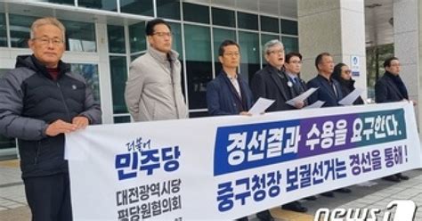 민주당 대전 중구청장 재선거 특정인사 전략공천설에 ‘뒤숭숭