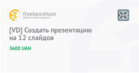 [vd] Создать презентацию на 12 слайдов • фриланс работа для специалиста • категория Разработка