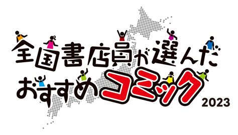 「全国書店員が選んだおすすめコミック2023」発表！第1位は「ルリドラゴン」（眞藤雅興／集英社）｜ニュースリリース｜日本出版販売株式会社｜出版