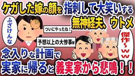 【2chスカッと】騙されるような形で農家に嫁いだイッチ。ケガをした顔を心配もせず指さして大笑いする無神経どもには制裁を！念入りな計画をたてて