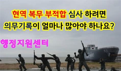 현역복무 부적합 심사하려면 의무기록이 얼마나 많아야 하나요 네이버 블로그
