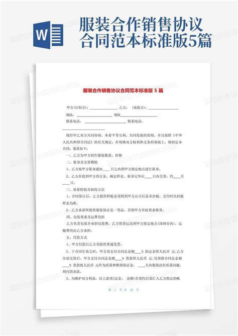 服装合作销售协议合同范本标准版5篇word模板下载编号lmkrzrvk熊猫办公