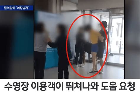 수영장 여자 탈의실에 여장남자 여성 신체 보고 싶어 들어갔다 충격