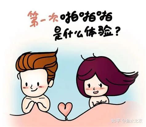 两性知识：女生第一次应该注意哪些问题？严肃谈性 知乎