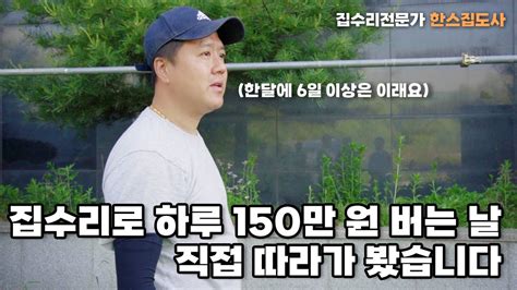 억대 연봉 집수리 전문가 밀착 브이로그 창업 꿀팁까지 Youtube