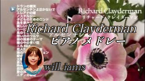 【リチャード•クレイダーマン〜珠玉のアルバム】22曲 Richard Clayderman メドレー1 Hour Piano Medley