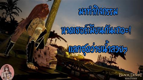 มาทำกิจกรรมหาดเธอร์เมียนกันเถอะ แลกชุดว่ายน้ำสวยๆ Bdo [pc] Youtube