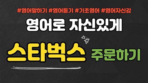 생활영어 스타벅스 영어로 주문하기 이제 쉽게 말하실 수 있는 영상입니다 Youtube
