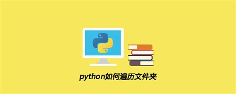 python如何遍歷資料夾 python教學 php中文網