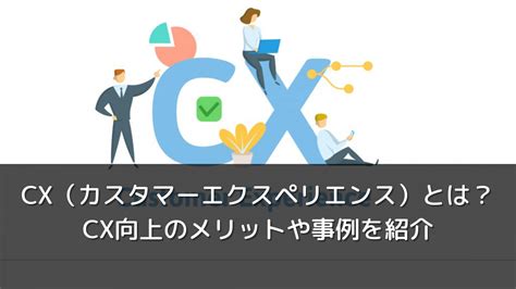 Cx（カスタマーエクスペリエンス）とは？cx向上のメリットや事例を紹介