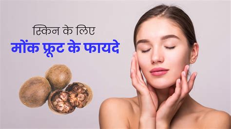 स्किन के लिए मोंक फ्रूट के फायदे Monk Fruit Benefits For Skin In