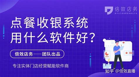 点餐收银系统用什么软件好 知乎