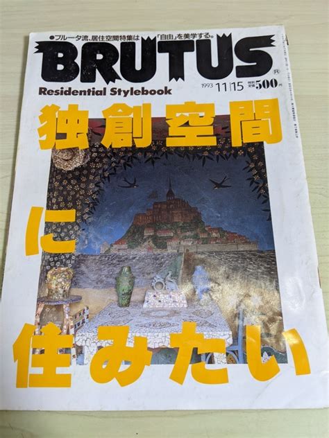 ブルータスbrutus 199311 マガジンハウスクロードモネピエール ロティジョン ソーンヴィクトル ユーゴー篠山紀信雑誌