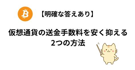 【明確な答えあり】仮想通貨の送金手数料を安く抑える2つの方法