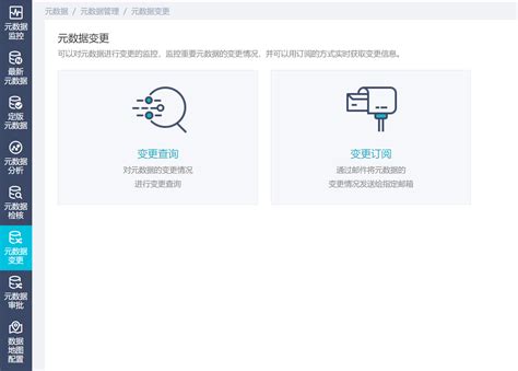 元数据变更管理 亿信华辰文档中心 全面系统的学习资料和使用教程在线知识中心
