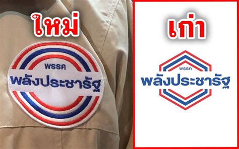 การเมือง พปชร เปลี่ยนโลโก้พรรคใหม่ จับตาดร ส้มคั่วกก บห ควบโทร