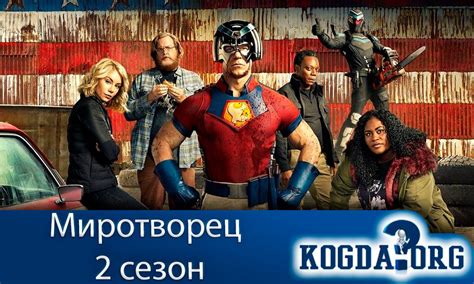 Миротворец 2 Сезон: Дата Выхода Новых Серий (Сериал)