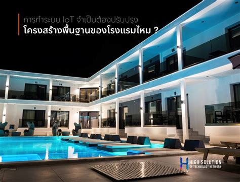 การทำระบบ IoT จำเปนตองปรบปรงโครงสรางพนฐานของโรงแรมไหม hstn