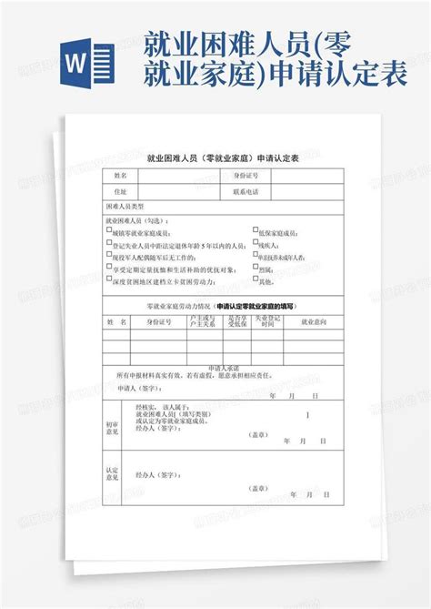 就业困难人员零就业家庭申请认定表word模板下载编号ldbddkbo熊猫办公