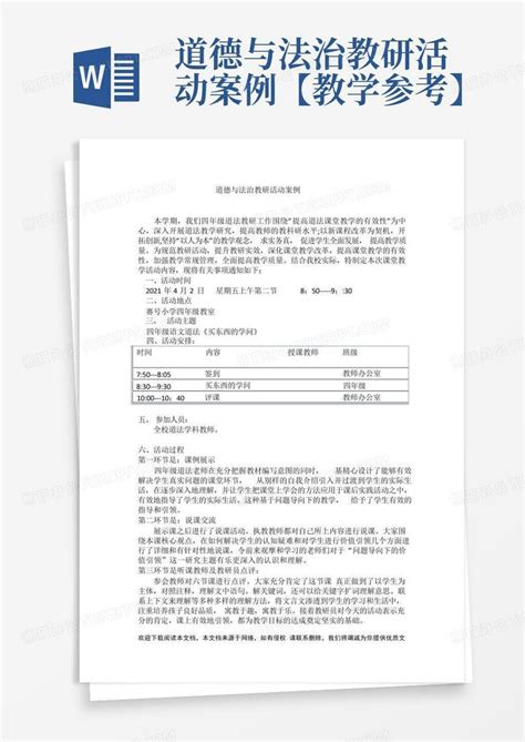 道德与法治教研活动案例 【教学参考】word模板下载编号qndxrokp熊猫办公