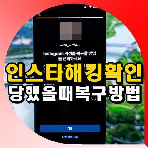 인스타 계정 해킹 당했을때 인스타그램 해킹 확인 복구 방법 네이버 블로그
